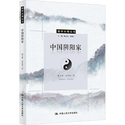 中国阴阳家 中国人民大学出版社 陆玉林,唐有伯 著 陈志良,徐兆仁 编 中国哲学