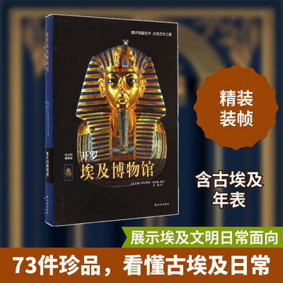 开罗埃及博物馆 译林出版社 (意)西尔维娅·埃诺迪(Sylvia Einaudi) 编著;桑巍 译 著 欧洲史