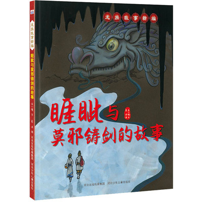 睚眦与莫邪铸剑的故事 河北少年儿童出版社 李一慢 著 吴洋 绘 绘本/图画书/少儿动漫书