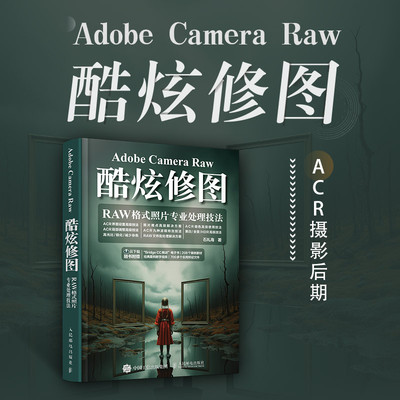 AdobeCameraRaw酷炫修图RAW格式照片专业处理技法石礼海人民邮电摄影艺术（新）