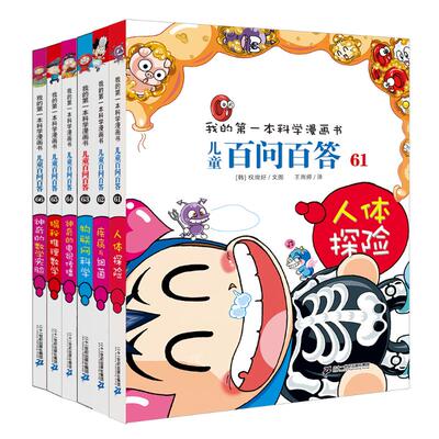儿童百问百答61-66（全6册） 二十一世纪出版社 [韩]都基成/权燦好/车炫珍//安光玄/申惠英 著 科普百科