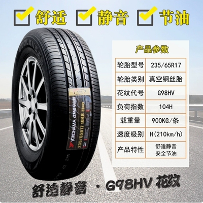 优科豪马横滨轮胎235/65R17 104H G98HV原配CRV奇骏皓影 23565R17