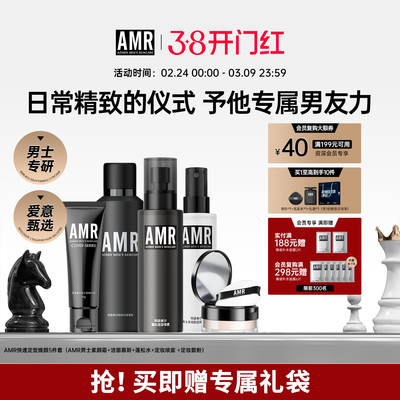 阿姿美尔AMR男士化妆护肤品套装