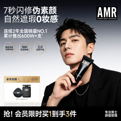 AMR男士素颜霜遮瑕痘印粉底液