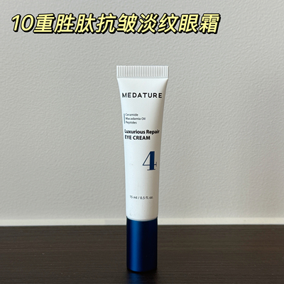 10重胜肽抗皱淡纹！美国褒曼医生Medature4号眼霜