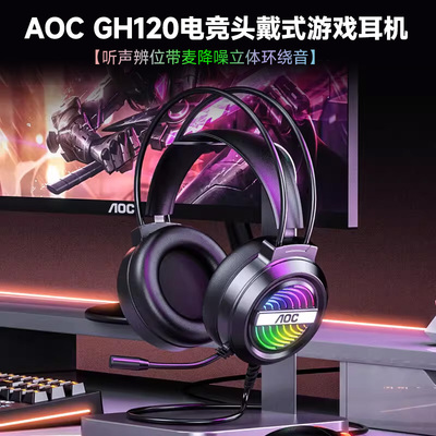 AOC GH120电竞头戴式游戏耳机耳麦听声辨位带麦降噪立体环绕音
