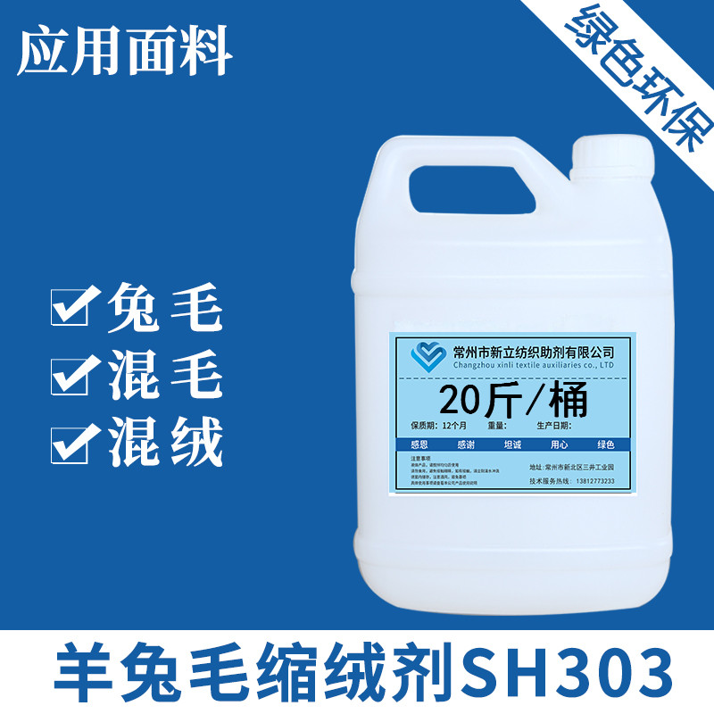 新立羊绒衫缩绒剂SH303羊毛洗呢剂柔软剂,平滑剂后整理剂