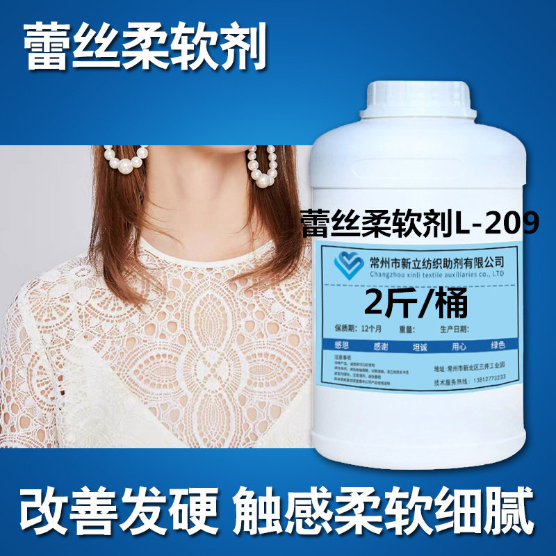 蕾丝柔软剂 绢丝柔软剂丝绸柔软剂有机硅平滑剂织物整理剂