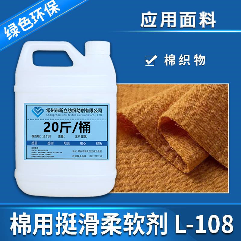 环保棉用柔软剂L-108衣物柔顺剂护理剂羊毛衫平滑剂江浙沪包邮
