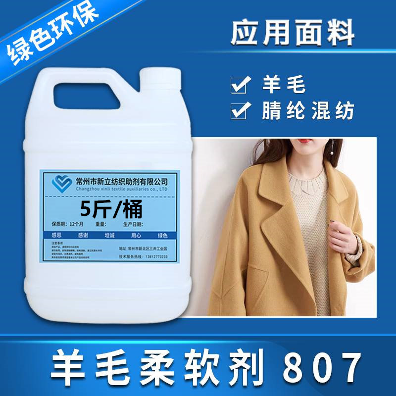 新立高端羊毛柔软剂807光亮平滑剂柔顺剂护理剂羊毛衫整理剂