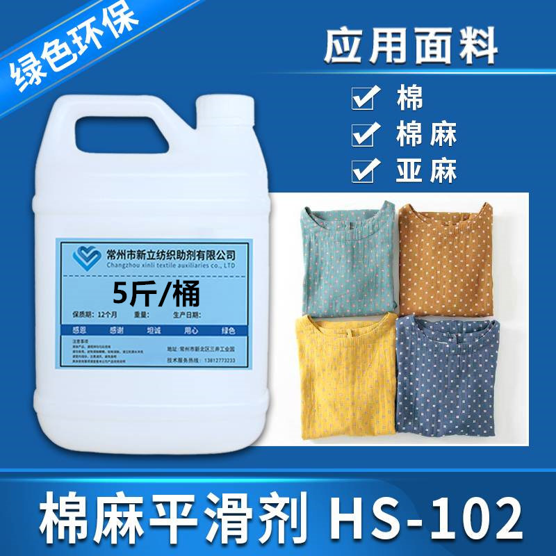 新立高端棉麻平滑剂HS-102棉麻衣物整理剂纺织服装平滑剂