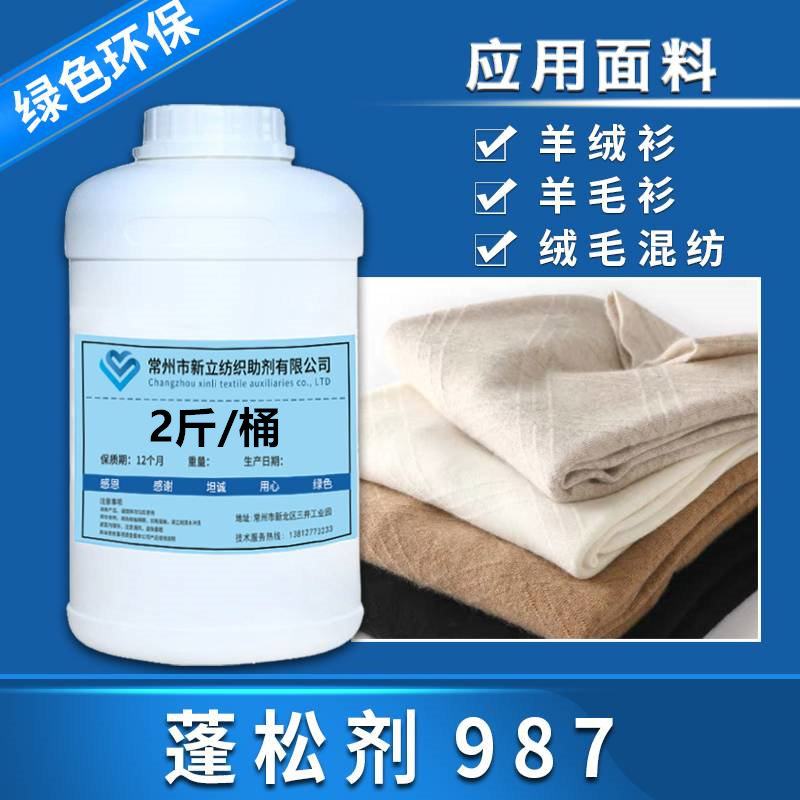 新立羊毛羊绒蓬松剂柔软剂柔顺剂衣物后整理平滑剂江浙沪包邮