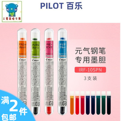日本PILOT百乐IRF-10SPN元气钢笔彩色墨胆专用配套墨胆3支装墨囊