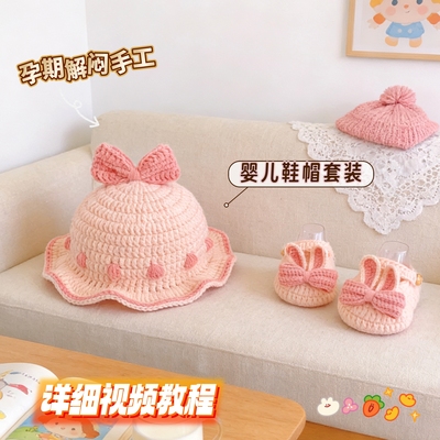 婴儿鞋帽套装手工编织DIY钩针