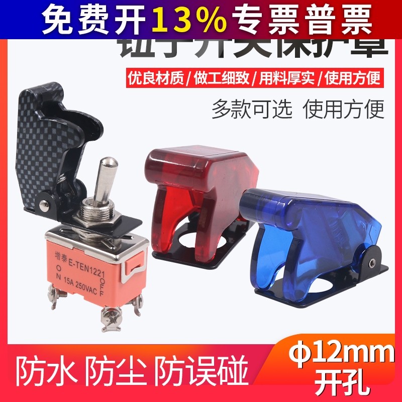 防尘防水保护盖拨动摇臂钮子开关翻转保护罩 防触12mm盖子E-TEN