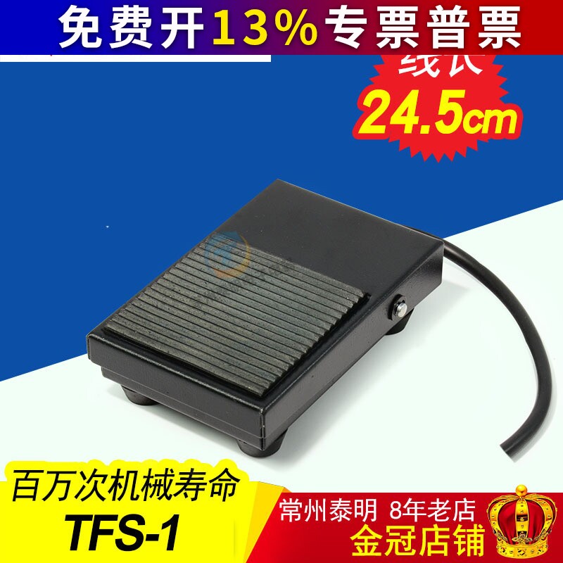 一诺脚踏开关 点动电源踏板控制器TFS-1脚踩开关 自复位带线24CM