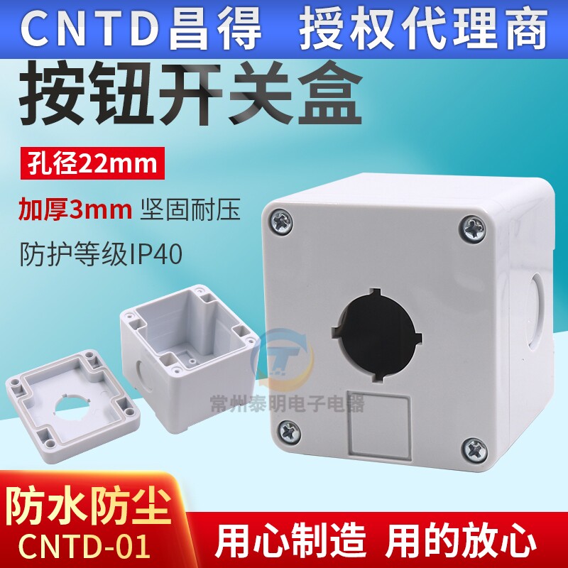 CNTD昌得 按钮盒 单孔 1孔 塑料控制按钮盒 22mm 白色 强度高冲量