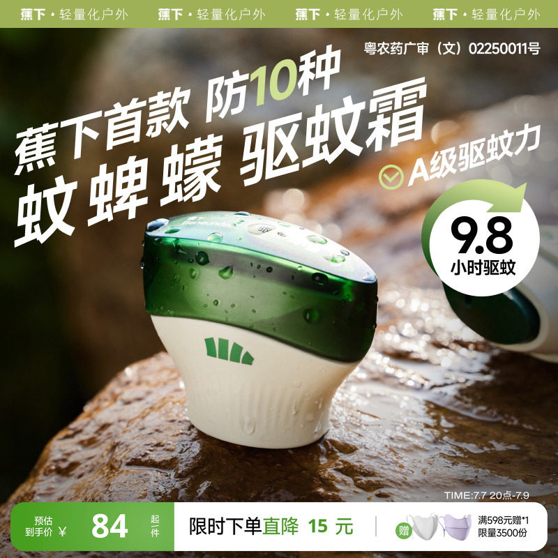蕉下驱蚊霜防蚊户外便携长效防护8h舒缓防叮咬防蚊似驱蚊乳液