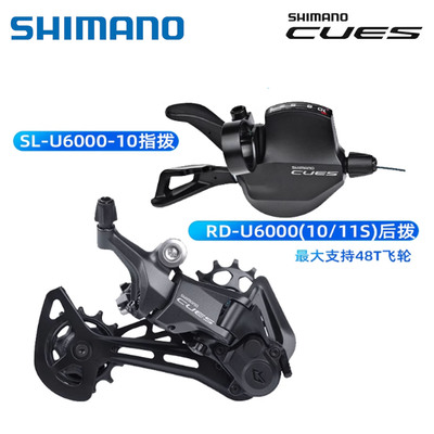 SHIMANO禧玛诺CUES U6000 U6020指拨后拨山地自行车10 11速变速器