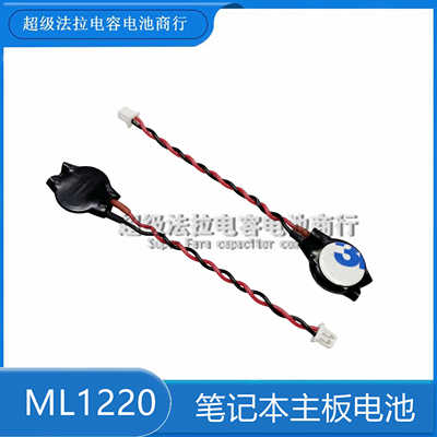 全新原装 ML1220笔记本后备记忆电池18MAH 带线插头 主板电池