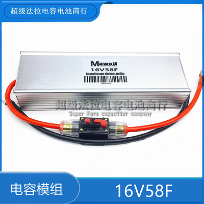 MAXWELL美国16V58F法拉电容