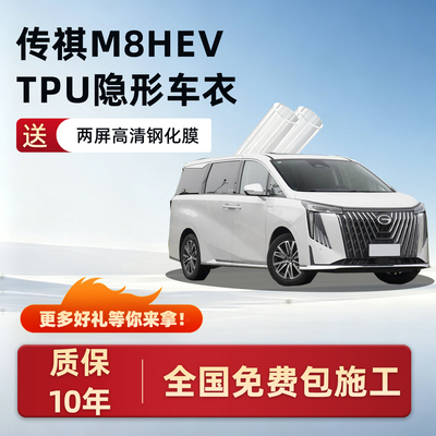 传祺M8HEV专用TPU隐形车衣