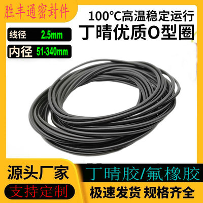 丁晴胶O型密封圈NBR内径51-340线径2.5mm耐油耐磨耐高温防水防潮