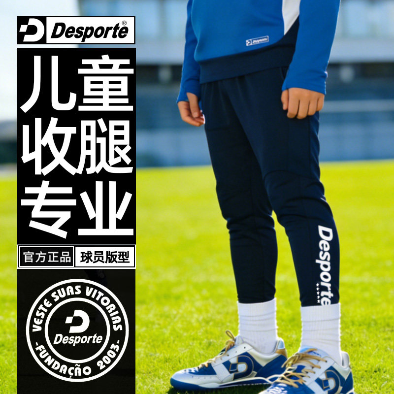 Desporte体士彪儿童足球训练裤速干专业收腿裤小学生运动长裤男童