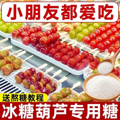 冰糖葫芦白砂糖专用家用起泡糖易甜度高糖葫芦摆地摊专用糖送教程