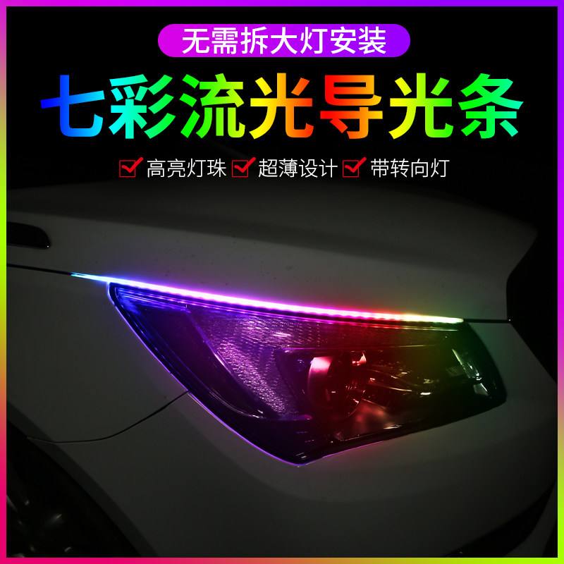 流光日行灯加流水转向灯改装通用导光条汽车装饰灯带led氛围灯条
