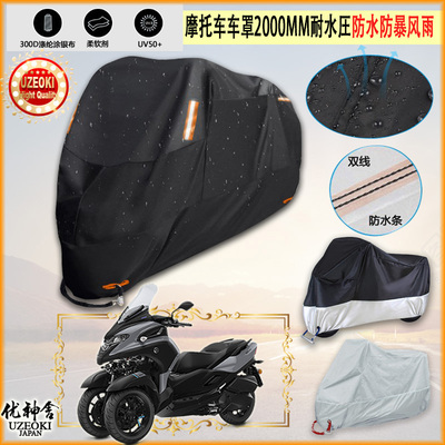 适用YAMAHA Tricity 300摩托车罩车衣防雨棚牛津布雨衣防晒隔热挡