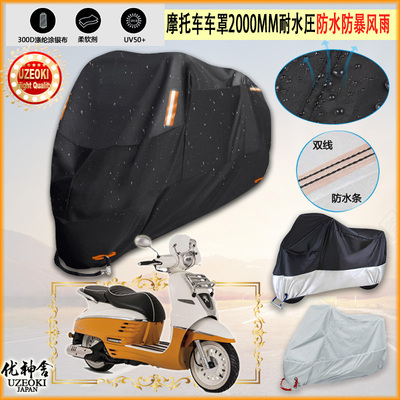 适用Peugeot Django150i摩托车罩车衣防雨棚牛津布雨衣防晒隔热挡