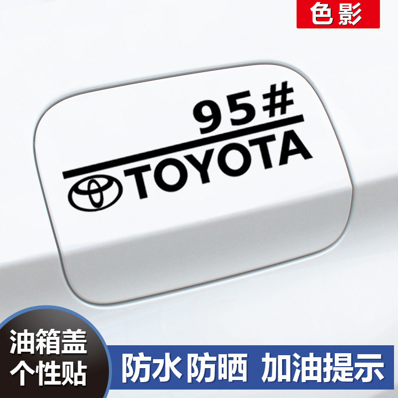 专用于丰田卡罗拉雷凌亚洲龙凯美瑞油箱盖车贴9295号个性加油贴纸