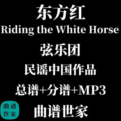 弦乐团 东方红 陕北民歌骑白马Riding the White Horse总分谱音频