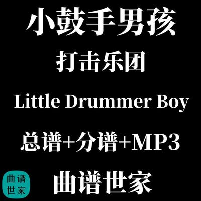 打击乐团 小鼓手男孩Little Drummer Boy打击乐重奏总谱 分谱音频