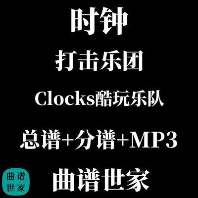 打击乐团 酷玩乐队 时钟Clocks 打击乐重奏总谱 分谱音频