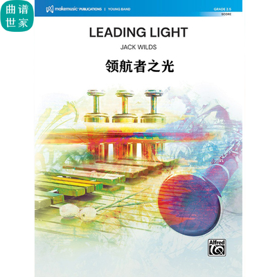 【管乐团】领航者之光Leading Light 2级 总谱 分谱 MP3