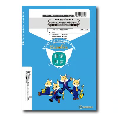 圣诞颂歌组曲 萨克斯四重奏 SATB 总谱分谱MP3 SFdy034