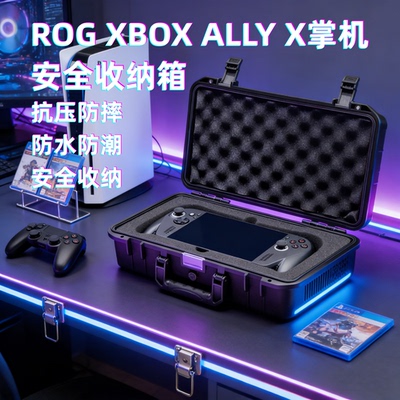 ROGXBOXALLYX掌机硬壳收纳包