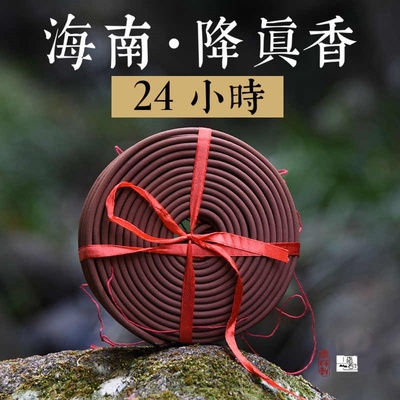 24小时天然降真盘香塔香