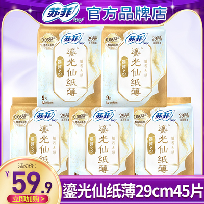 苏菲卫生巾裸感s鎏光仙纸薄夜用290mm极薄纯棉姨妈女整箱官方正品