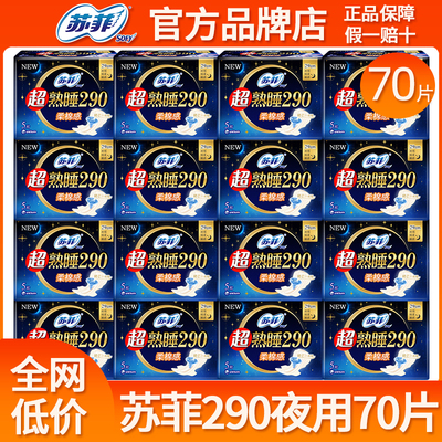 苏菲卫生巾棉柔夜用290mm70片