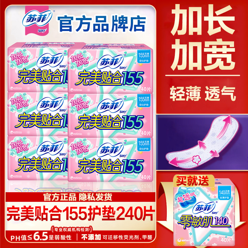 苏菲护垫卫生巾完美贴合155超薄透气迷你孕妇产妇姨妈女整箱正品