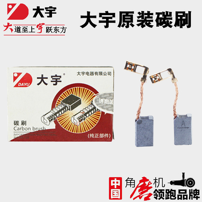 大宇原厂磨机碳刷8125581505