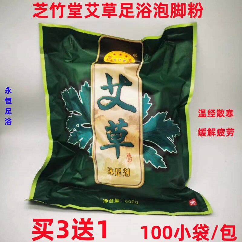 芝竹堂艾草泡脚药粉沐足剂药浴足粉洗脚药艾叶足浴药100小包包邮