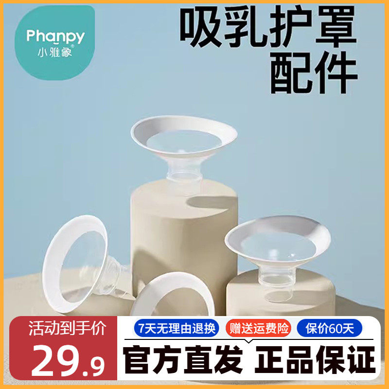 小雅象 奕舒三代电动吸奶器 通用奕畅吸乳护罩配件 20/24/28/32mm