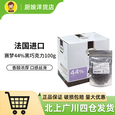 赛梦44%水滴粒状黑巧克力100g