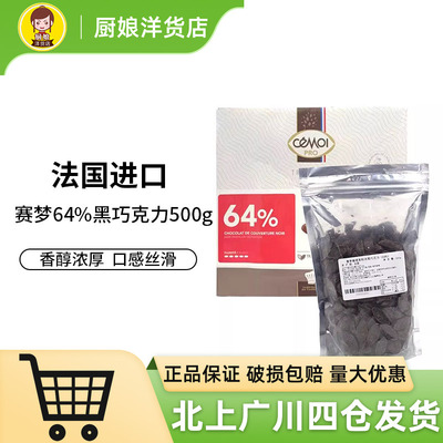 赛梦64%橄榄果粒状黑巧克力500g
