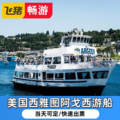 (美国西雅图阿戈西游船-门票】Argosy Cruises 门票