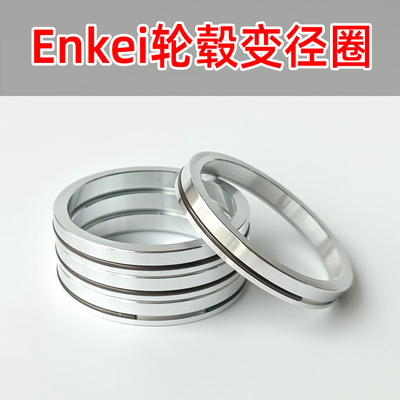 ENKEI轮毂中心圈铝合金75mm